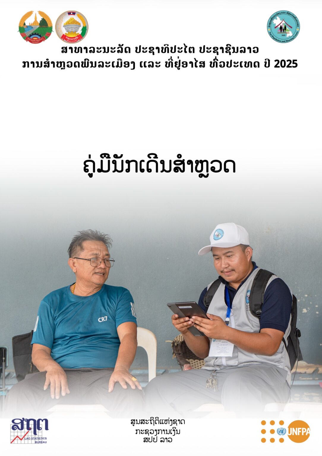 ໜ້າຫຼັກ - ເວັບໄຊ ການສຳຫຼວດພົນລະເມືອງ ແລະ ທີ່ຢູ່ອາໄສທົ່ວປະເທດຄັ້ງທີ V ປີ ...